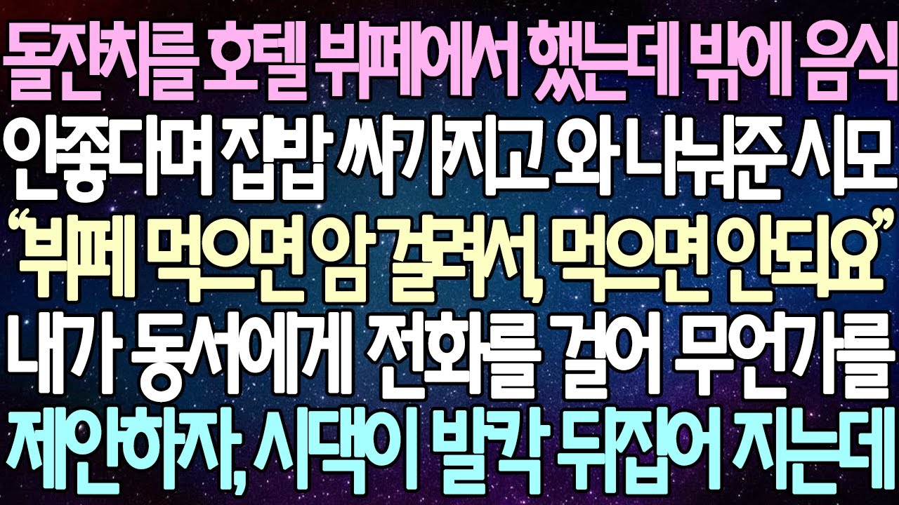 반전 사연 돌잔치를 뷔페에서 했는데 밖에 음식 안좋다며 집밥 싸가지고 와 나눠준 시모 내가 동서에게 전화를 걸어 무언가를 제안하자 시댁이 발칵 뒤집어 지는데 사이다