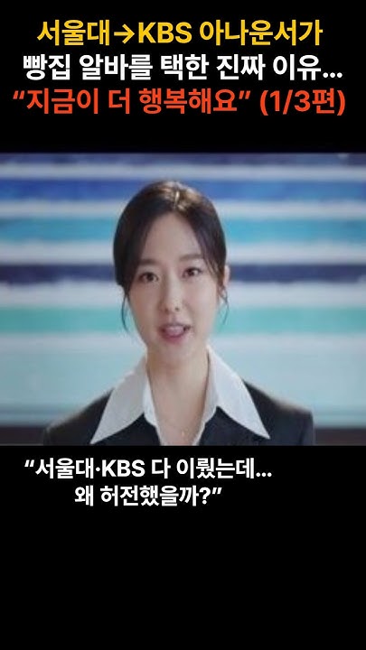 서울대→KBS 아나운서가 빵집 알바를 택한 진짜 이유…“지금이 더 행복해요” (1/3편) - YouTube