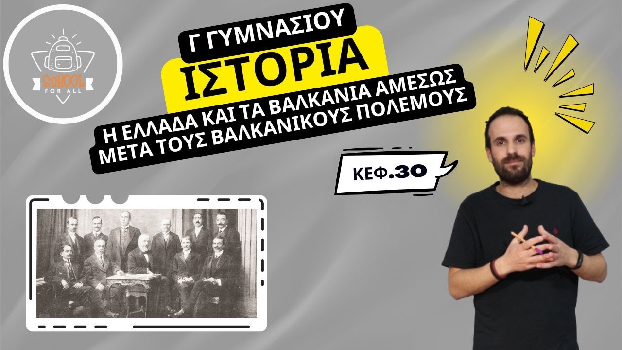 Η Ελλάδα και τα Βαλκάνια αμέσως μετά τους βαλκανικούς πολέμους ...