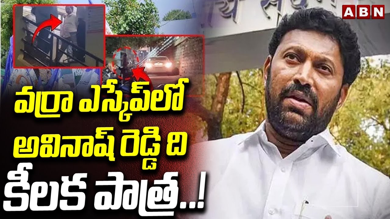 వర్రా ఎస్కేప్ లో అవినాష్ రెడ్డి ది కీలక పాత్ర | Varra Ravinder Reddy ...