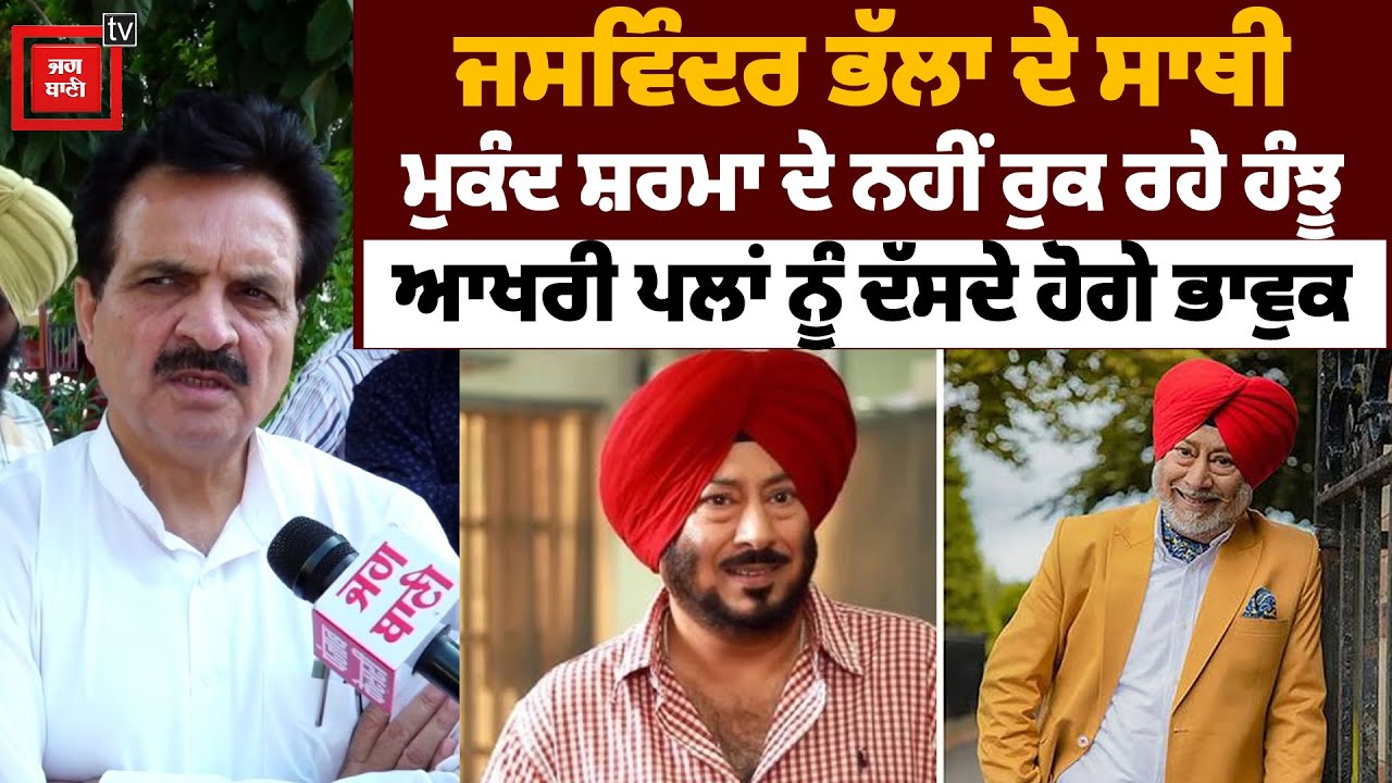 Jaswinder Bhalla ਦੇ ਖਾਸ ਸਾਥੀ Bal Mukand Sharma ਦੇ ਨਹੀਂ ਰੁਕ ਰਹੇ ਹੰਝੂ ...