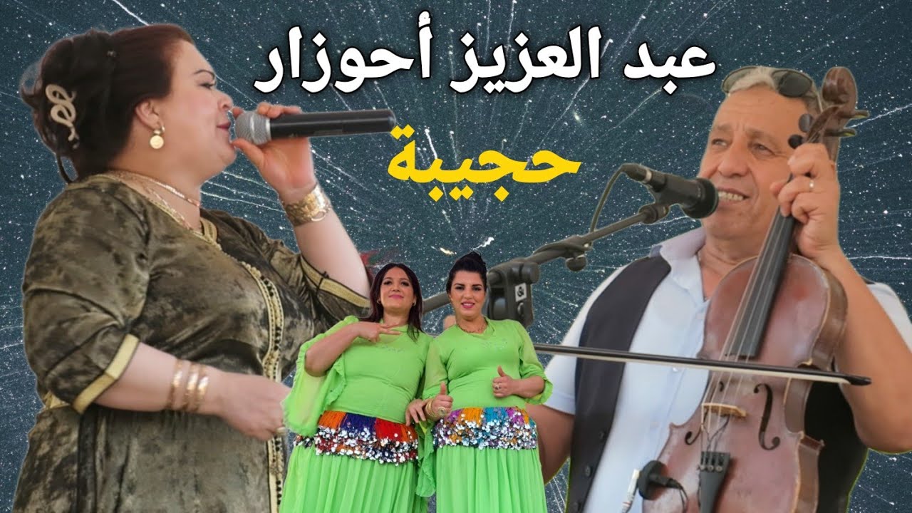 عبد العزيز أحوزار Abdelaziz Ahouzar فنان أمازيغي و شعبي رائع و المرافقة ...