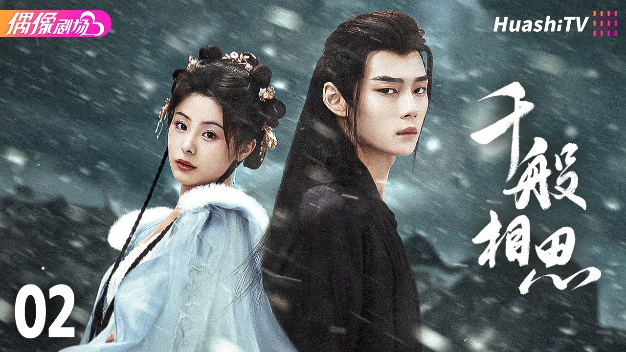 [Multi-sub]《千般相思》第2集丨马思涵 王艺甜 昕念 许明铮 杨淘 Eternal Lovesickness EP2【捷成华视偶像 ...