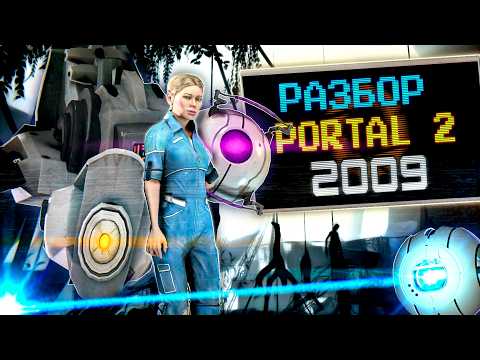 ОБЗОР билда PORTAL 2 за 2009 год | РАЗБОР и АНАЛИЗ [#2]