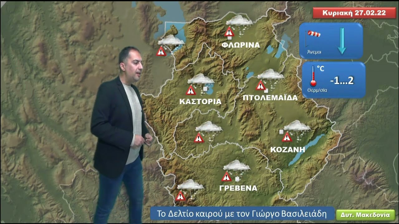 Δελτίο καιρού Δυτικής Μακεδονίας - Πέμπτη 24.02.2022 - YouTube