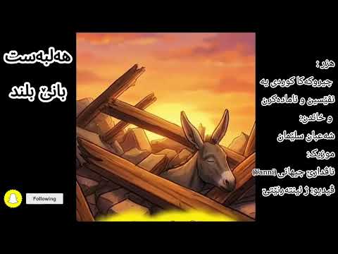 Sheban Sileman (Satiyarê Garey) – Banê Bilind | شەعبان سلێمان (ساتیارێ گارەی) –بانێ بلند