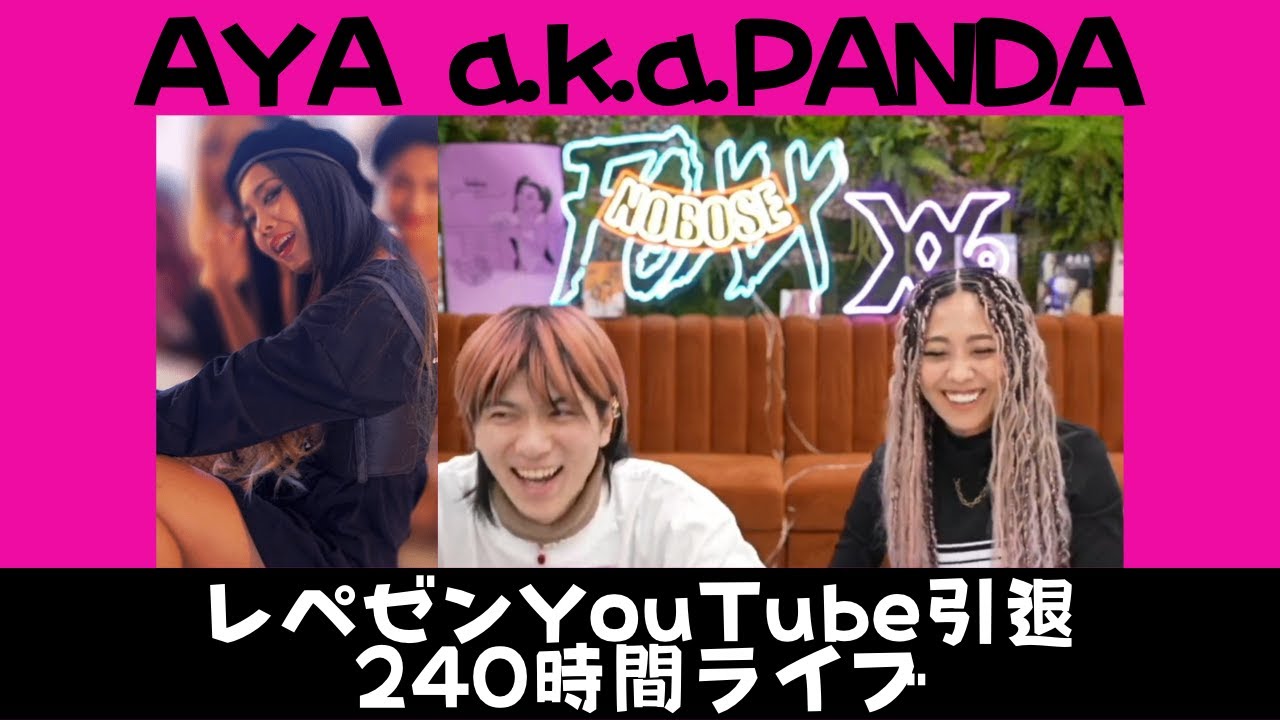 【AYA a k a PANDA】甘えちゃってSorryあの方！！#レペゼン #レペゼンYouTube引退 #AYA a k a PANDA ...