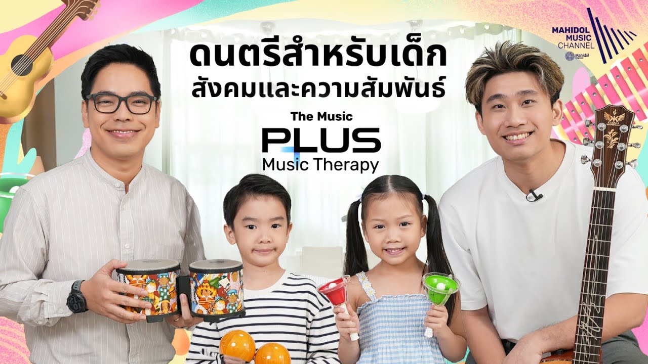 ดนตรีสำหรับเด็ก - สังคมและความสัมพันธ์ 🎶🧒🤝 | The Music Plus: Music ...