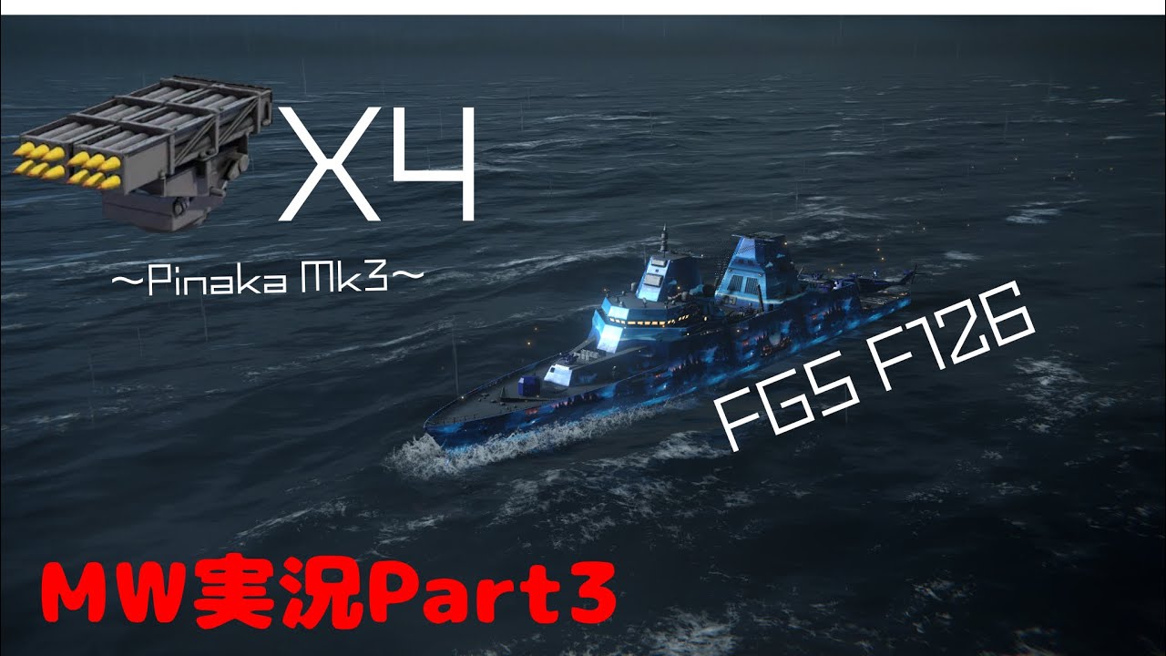 【Modern Warships実況】Part3 FGS F126 〜ランク戦報酬 Pinaka Mk3を添えて〜 - YouTube