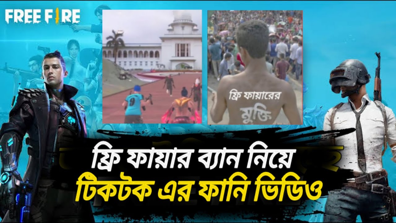 ফ্রি ফায়ার ব্যান করায় টিকটক এ আন্দোলন | Free Fire Ban News | Free Fire Funny Meme | Bongo ...