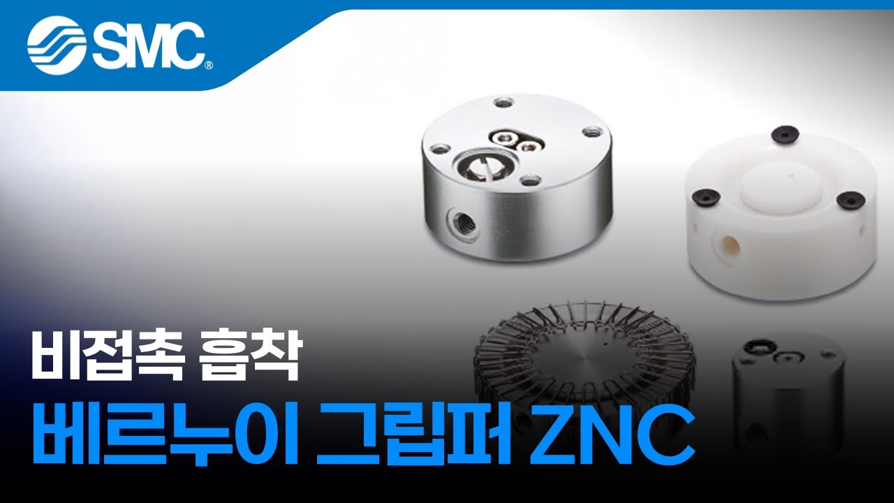 [SMC 제품] 베르누이 그립퍼 - ZNC Series - YouTube