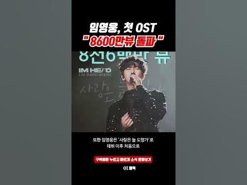 임영웅 첫 OST '사랑은 늘 도망가' 8600만뷰 돌파 - YouTube