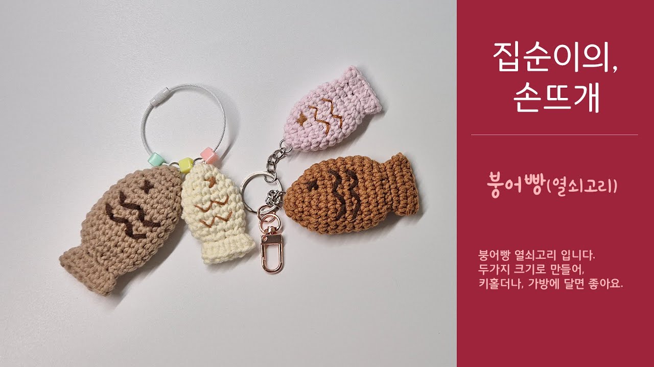 집순이의 손뜨개 - 붕어빵(열쇠고리)_easy crochet fish-shaped bun_crucian carp Bread ...