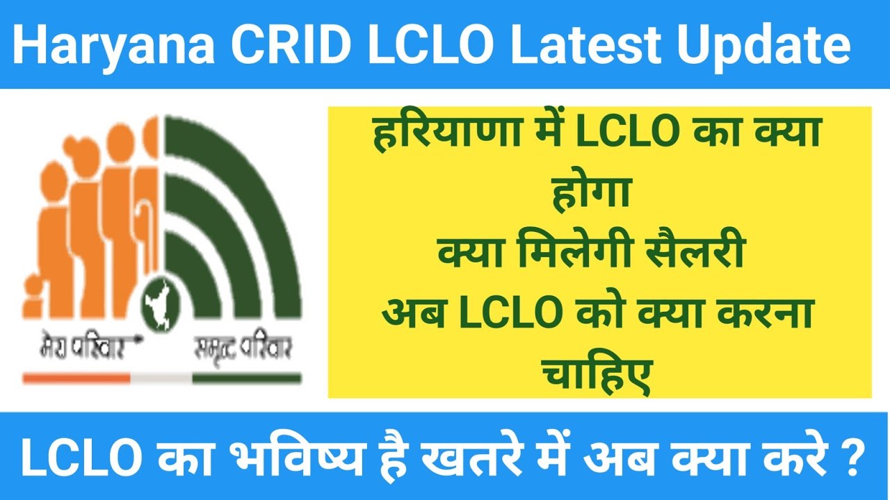 Haryana Crid LCLO को क्या करना होगा | Ask Operator Haryana | CPLO ...