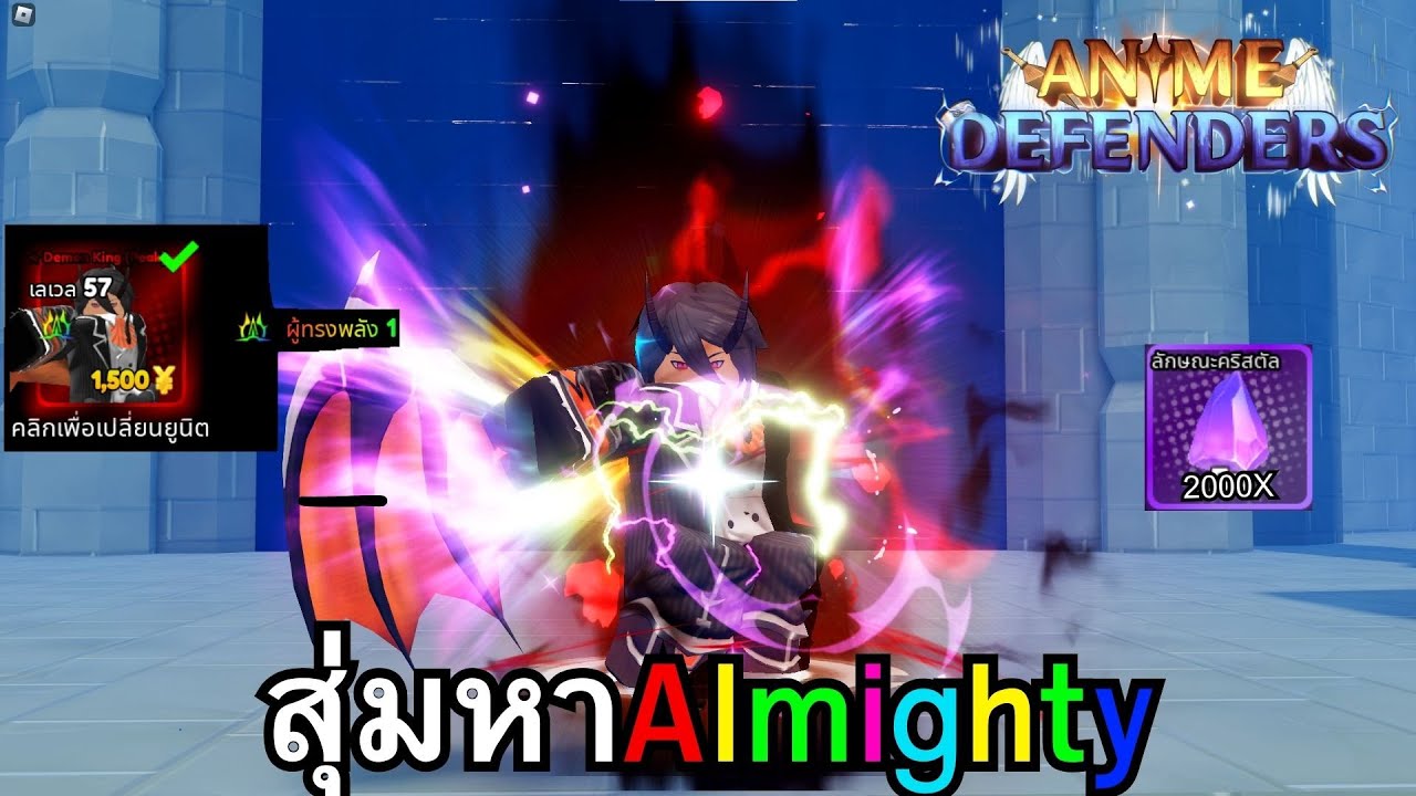 Anime Defenders -สุ่มหาAlmighty ให้แฟน เด็กกระแบ้พึ่งได้Almighty - YouTube