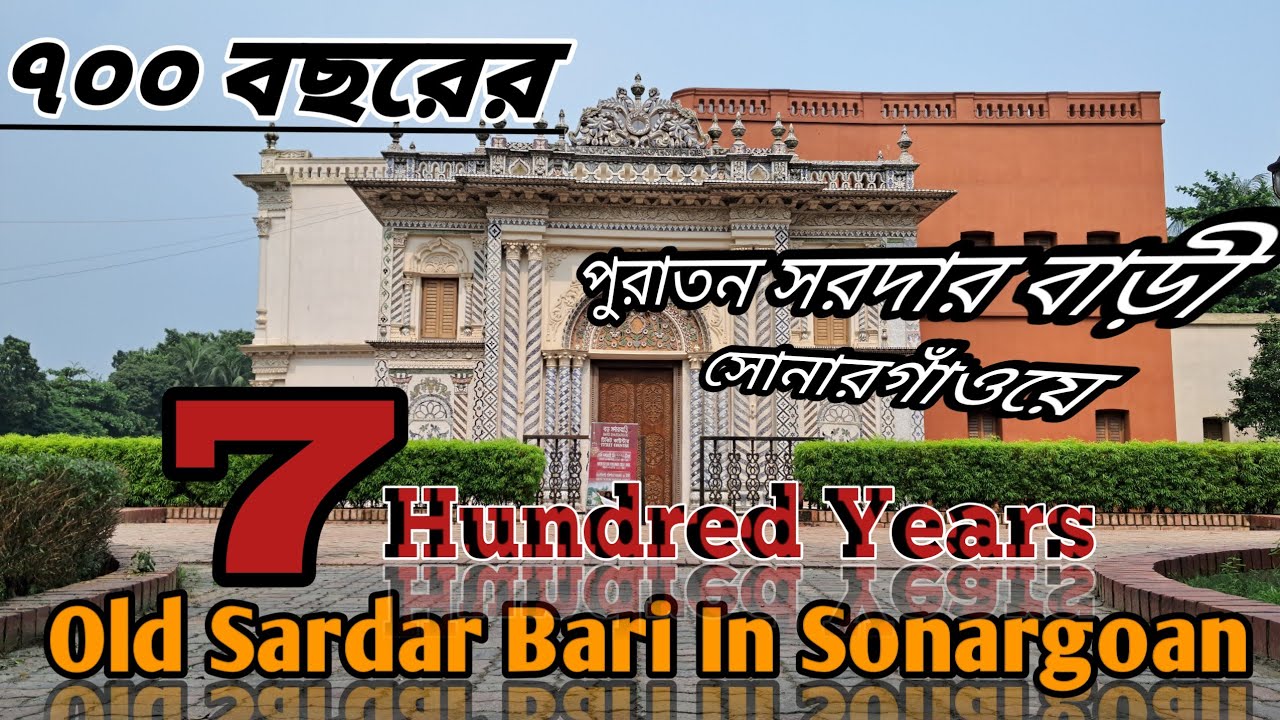 Seven Hundred Years Old Sardar Bari In Sonargaon || সাত শত বছরের পুরনো ...