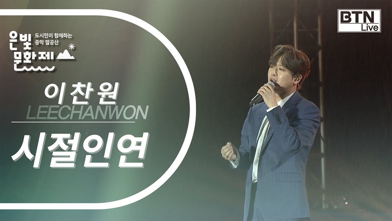 비 맞으며 부르는 감성폭팔 트로트 이찬원 시절인연 2022 영천 은해사 은빛문화제 Youtube