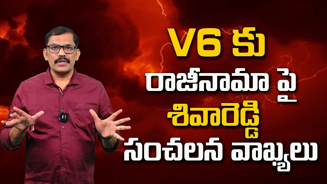 V6 కు రాజీనామా పై శివారెడ్డి సంచ‌ల‌న వాఖ్య‌లు|Journalist Shiva Reddy ...