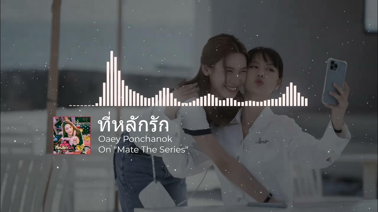 Oaey Ponchanok - ที่หลักรัก OST. Mate The Series | Visual - YouTube