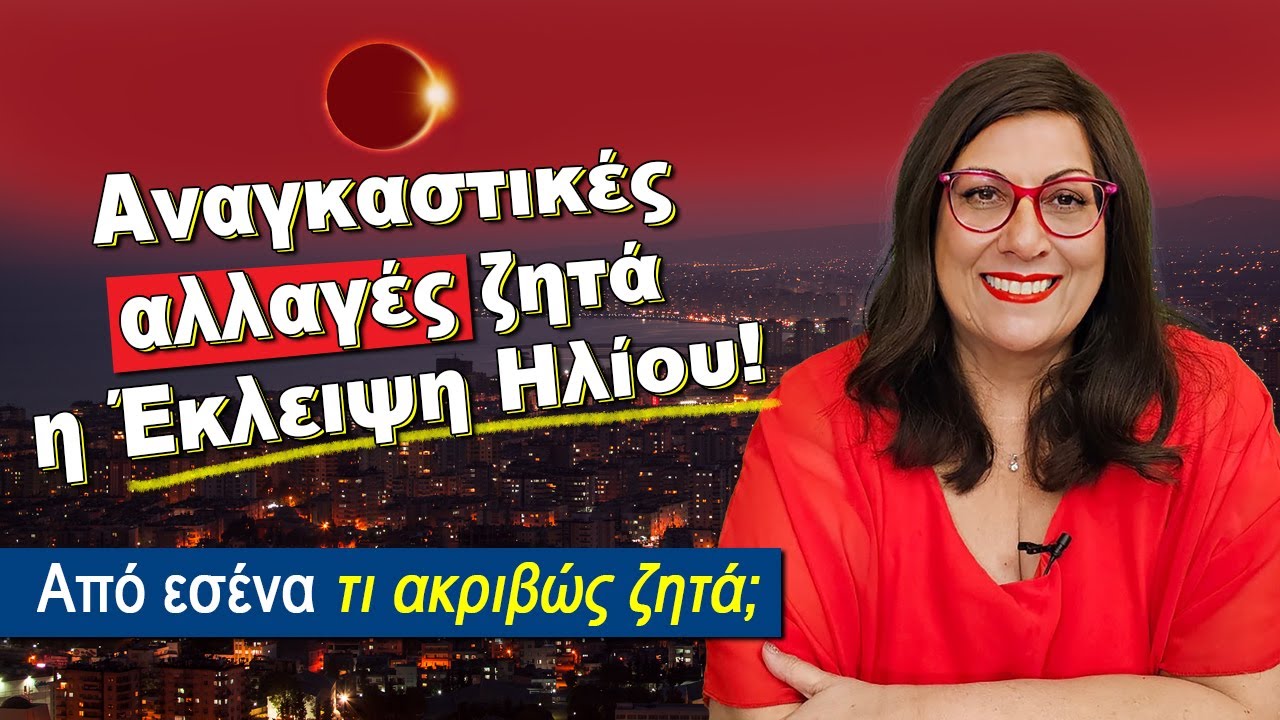 💥💥💟💟 Η ΠΡΩΤΗ ΗΛΙΑΚΗ 🌞🌞🌞 ΕΚΛΕΙΨΗ του 2023 στον Κριό ♈ 20/4 | LIVE η ...