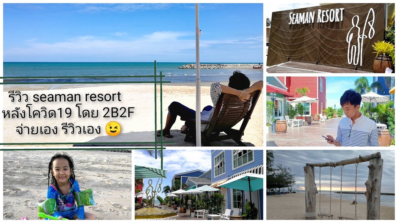 รีวิว seaman resort หาดเจ้าสำราญ กับ 2B2F - YouTube