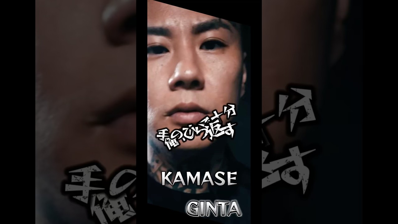 GINTAの新曲がかっこいい🩶 #kamase #ginta #銀太 - YouTube