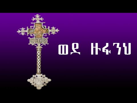 ያስከበርከኝ| ትዝታው ሳሙኤል | YASKEBERKEGN | Tiztaw Samuel | New Ethiopian ...