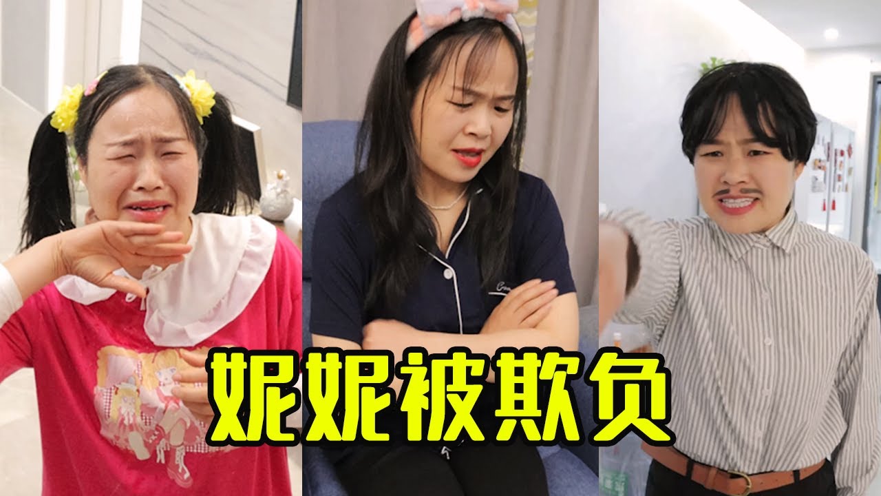后妈欺负妮妮,当丫头使唤还要责备,亲爸妈回来为其伸张正义~【陈大红(倒插门陕西)】 Youtube