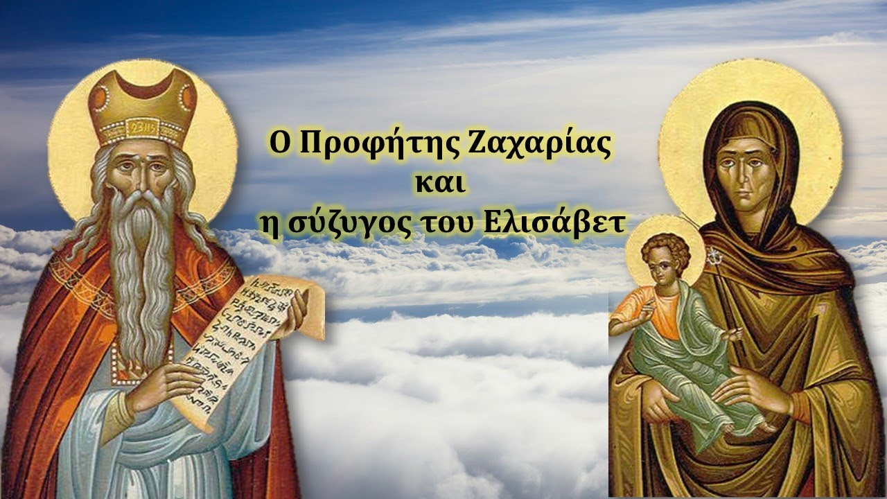 Προφήτης Ζαχαρίας και η σύζυγος του Ελισάβετ ΙΙ 5 Σεπτεμβρίου - YouTube