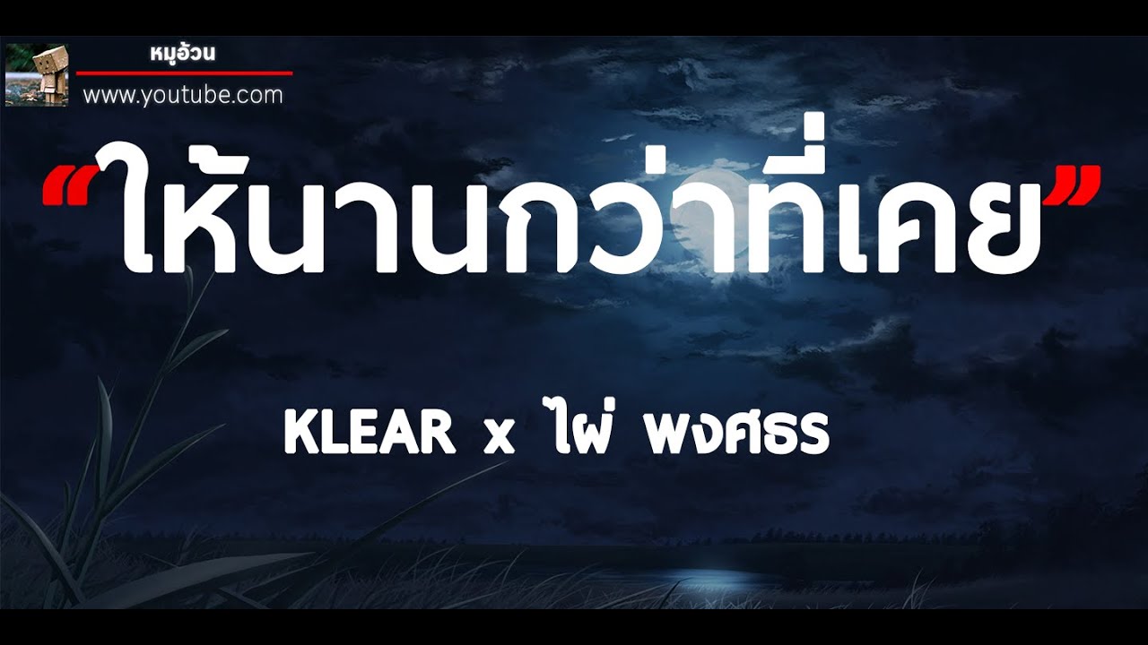 ให้นานกว่าที่เคย (Collab Version) - KLEAR x ไผ่ พงศธร [เนื้อเพลง] - YouTube