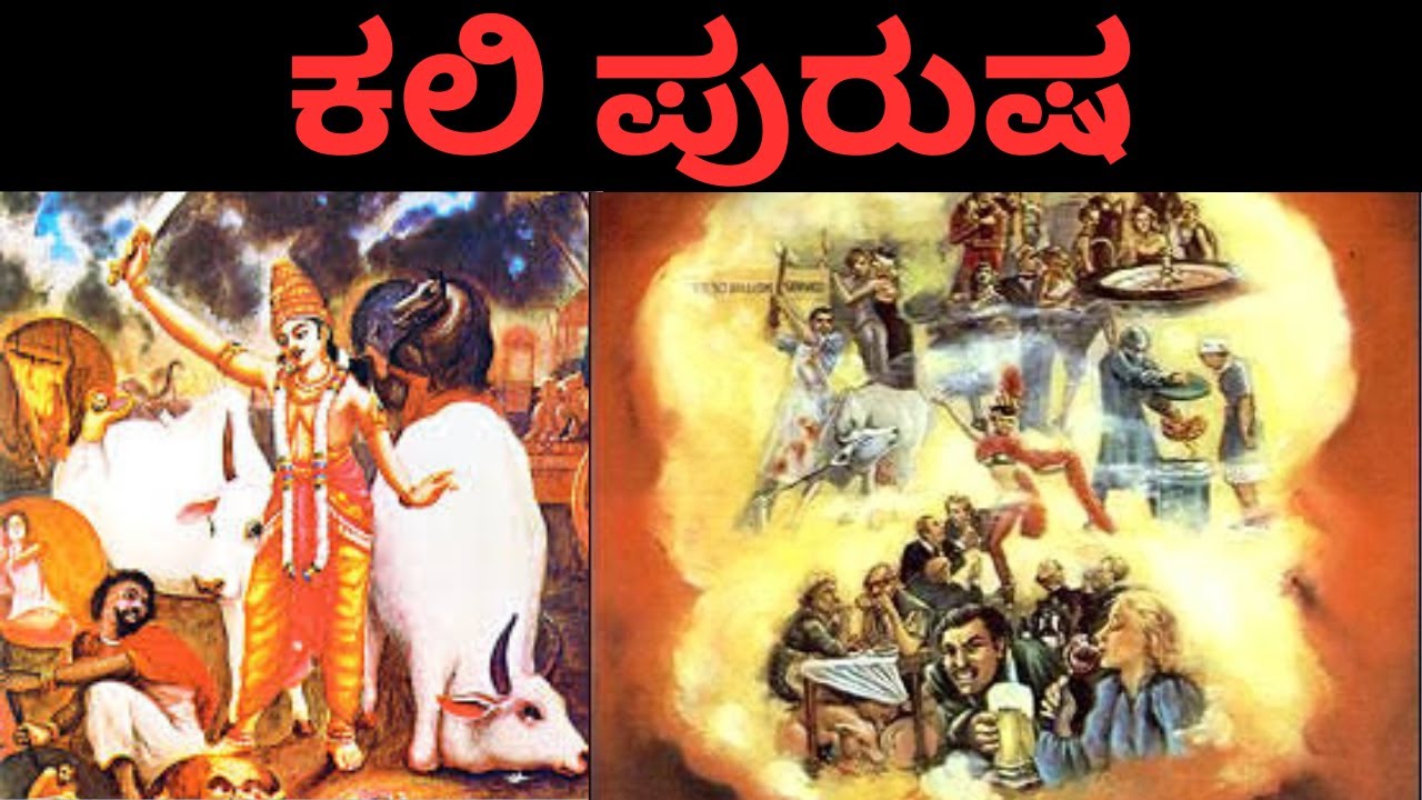 ಕಲಿ ಪುರುಷ | Kaliyuga | Kali Purusha | Shrimad Bhagavatham ...