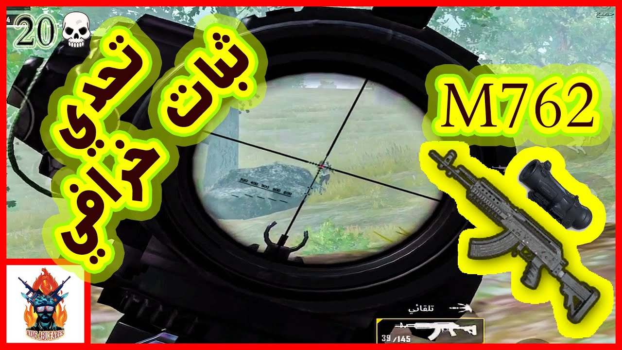 تحدي سلاح M762 مع اسكوب 6 ثبات خرافي ببجي موبايل Pubg Mobile Youtube