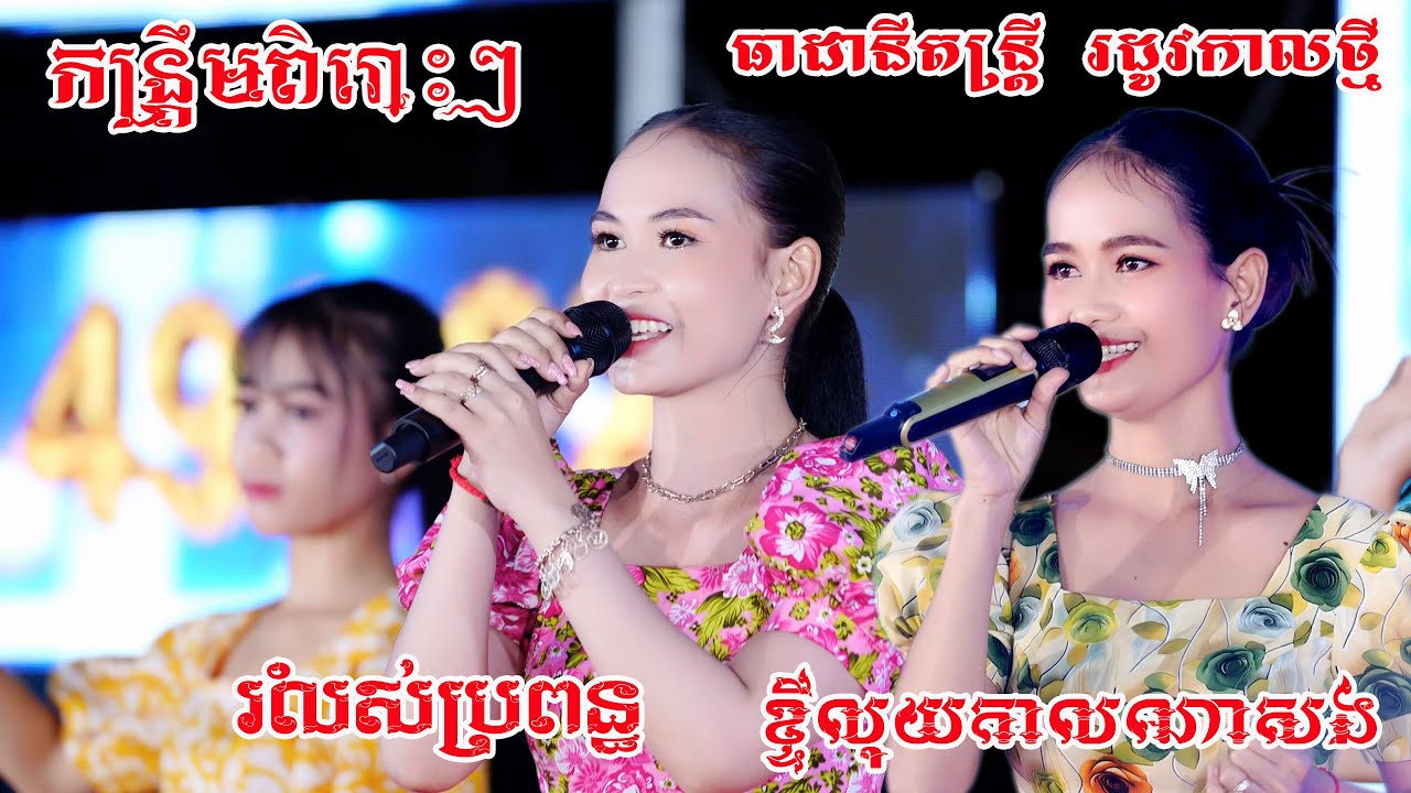កន្រ្តឹមអកកេះពិរោះៗ រំលស់ប្រពន្ធ ខ្ចីលុយតាំងពីនីស៊ីងហ្គល ...
