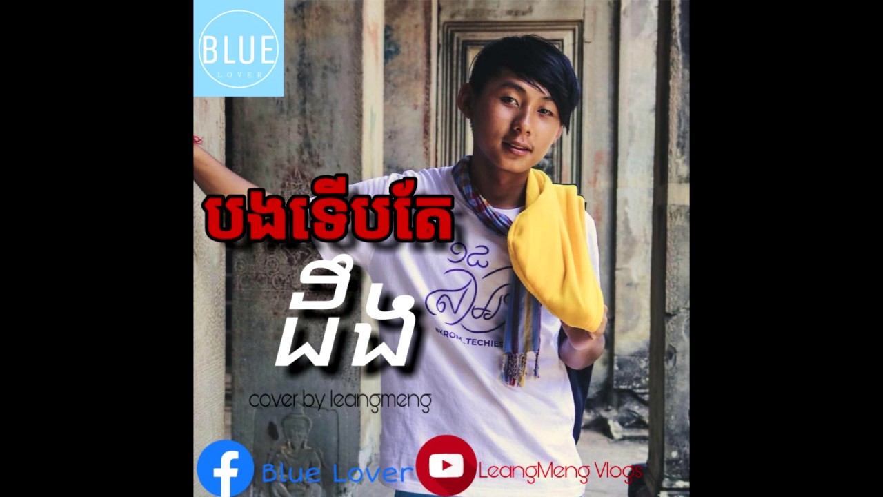 បងទើបតែដឹង cover by leang meng - YouTube
