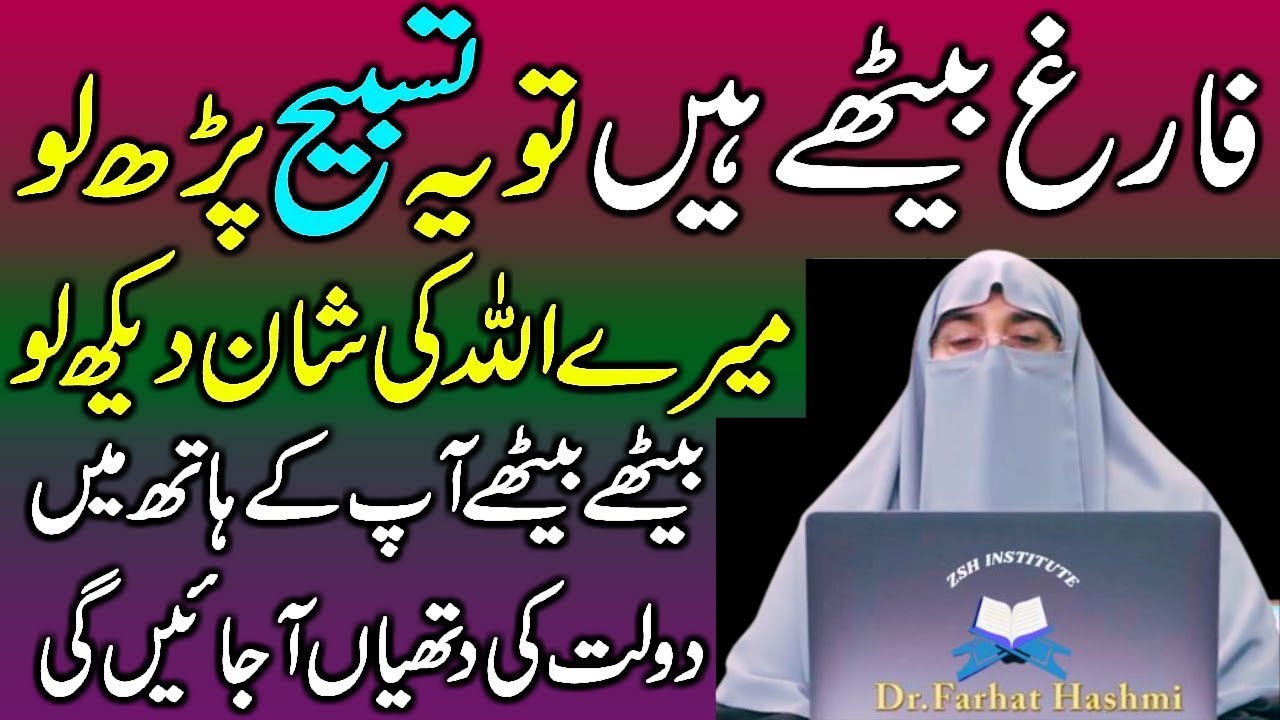 Chalty Phirty Ya Tasbeeh Pharty Raha Kro| Allah Har Maqsad Main Kamyab ...