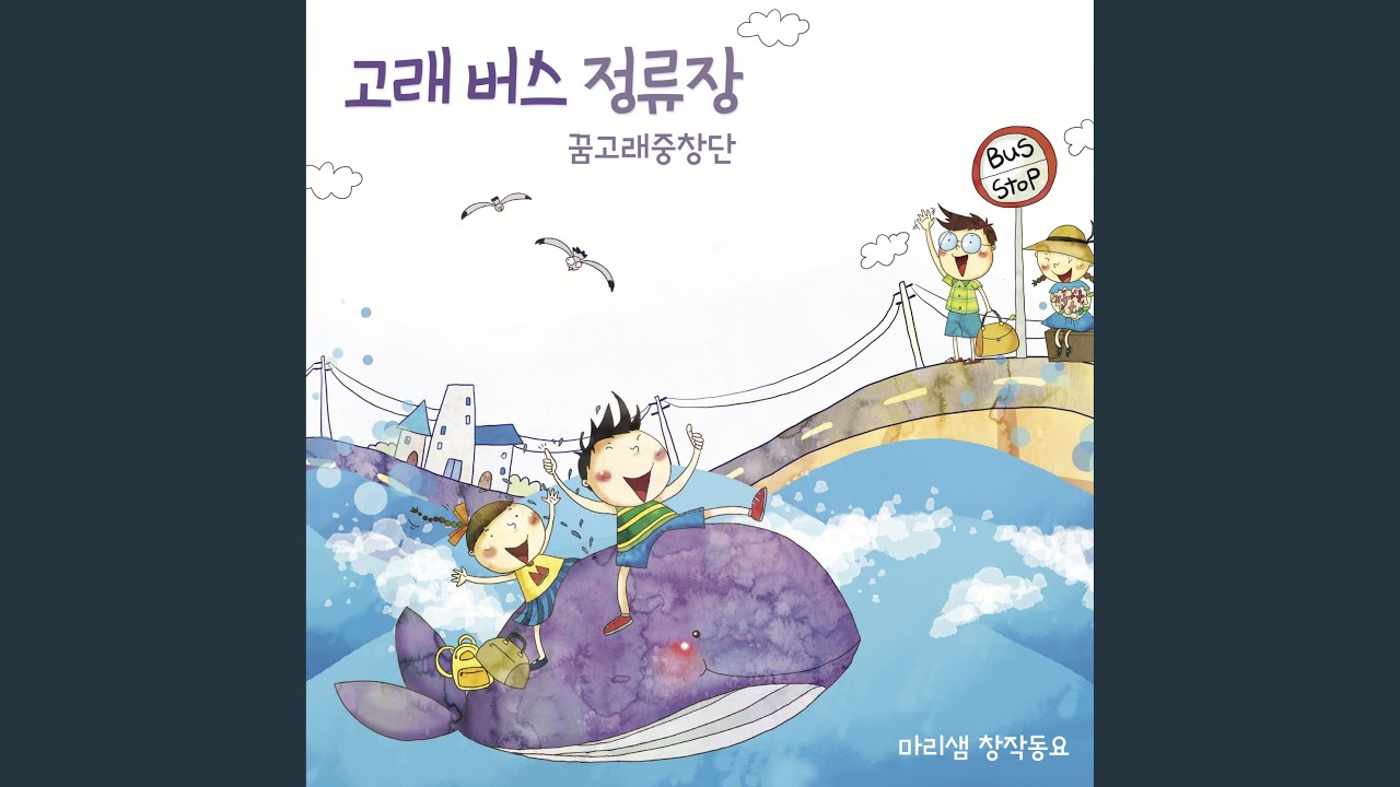 Whale Bus Stop (feat. Dream Whale Chior) - YouTube