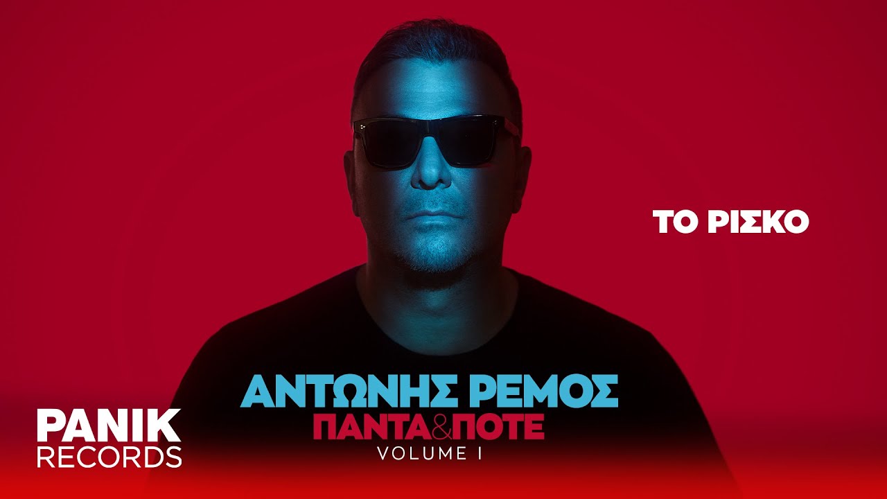 Αντώνης Ρέμος - Το Ρίσκο - Official Lyric Video - YouTube