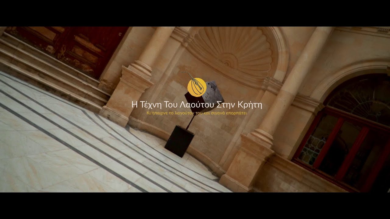Η TEXNH TOY ΛΑΟΥΤΟΥ ΣΤΗΝ ΚΡΗΤΗ (OFFICIAL TRAILER ) - YouTube