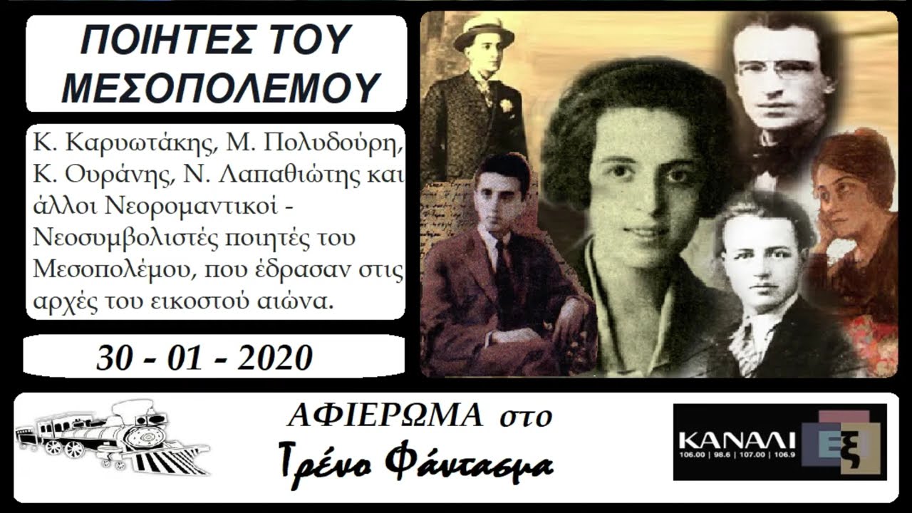 ΠΟΙΗΤΕΣ ΤΟΥ ΜΕΣΟΠΟΛΕΜΟΥ - Πλήρες ΑΦΙΕΡΩΜΑ στην εκπομπή Τρένο Φάντασμα ...