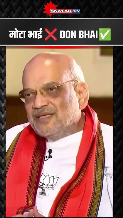 MOTA BHAI Don Bhai | Savage Moments of Amit Shah #amitshah #viralshort #shorts - YouTube