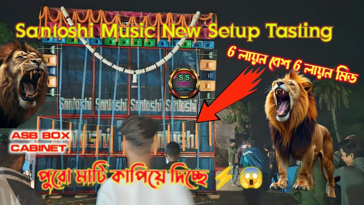 Santoshi Music😳 New Shatap Tasting Video/😱6 লায়ন বেশ 6 লায়ন মিড🔥/ss ...