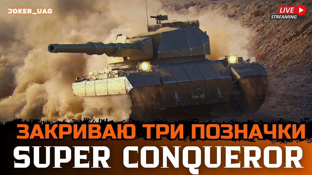 SUPER CONQUEROR - ВСЕ ЩЕ ТОП ТЯЖ | ШЛЯХ ДО ТРЕТОЇ ПОЗНАЧКИ #wot_ua # ...