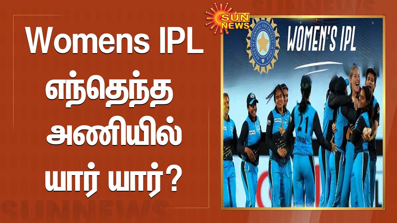WPL | Womens IPL ; எந்தெந்த அணியில் யார் யார்? | India | Cricket ...