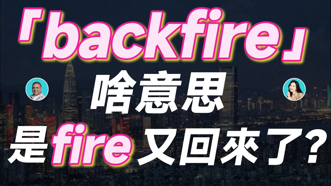 「backfire」啥意思，是fire又回來了？ - YouTube