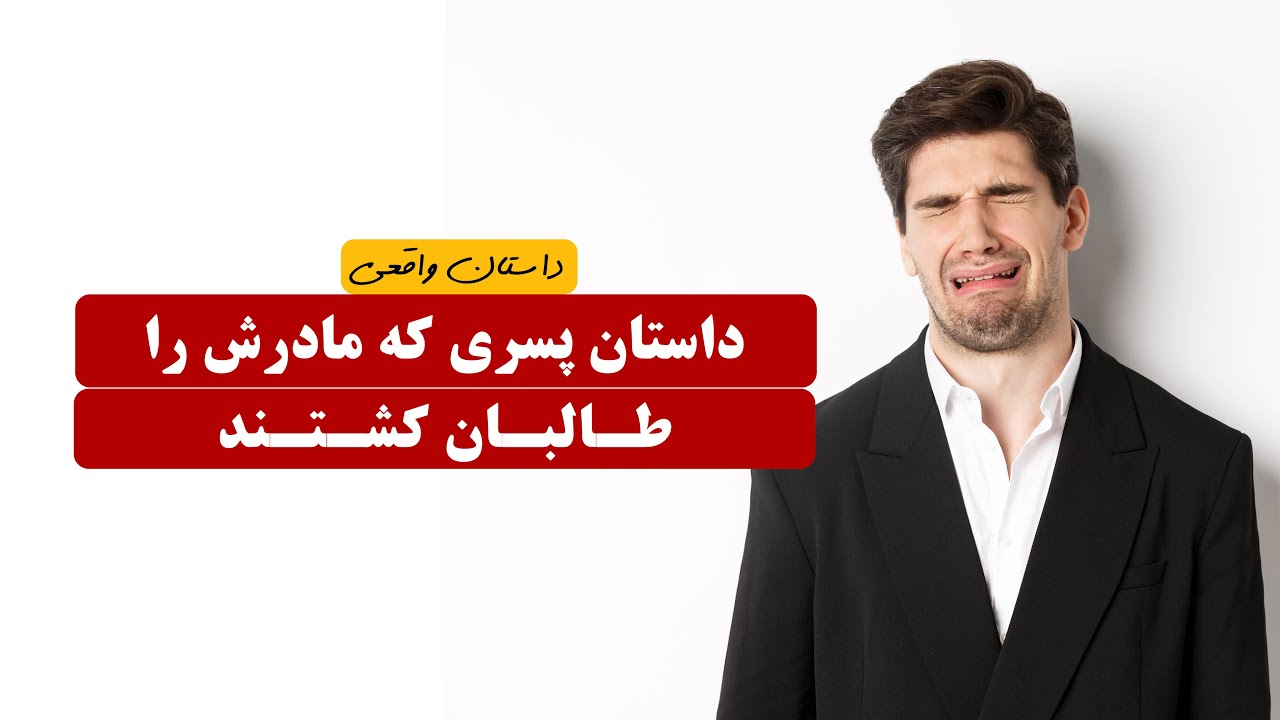 داستان پسری که مادرش را طالبان کشتند داستان واقعی Youtube