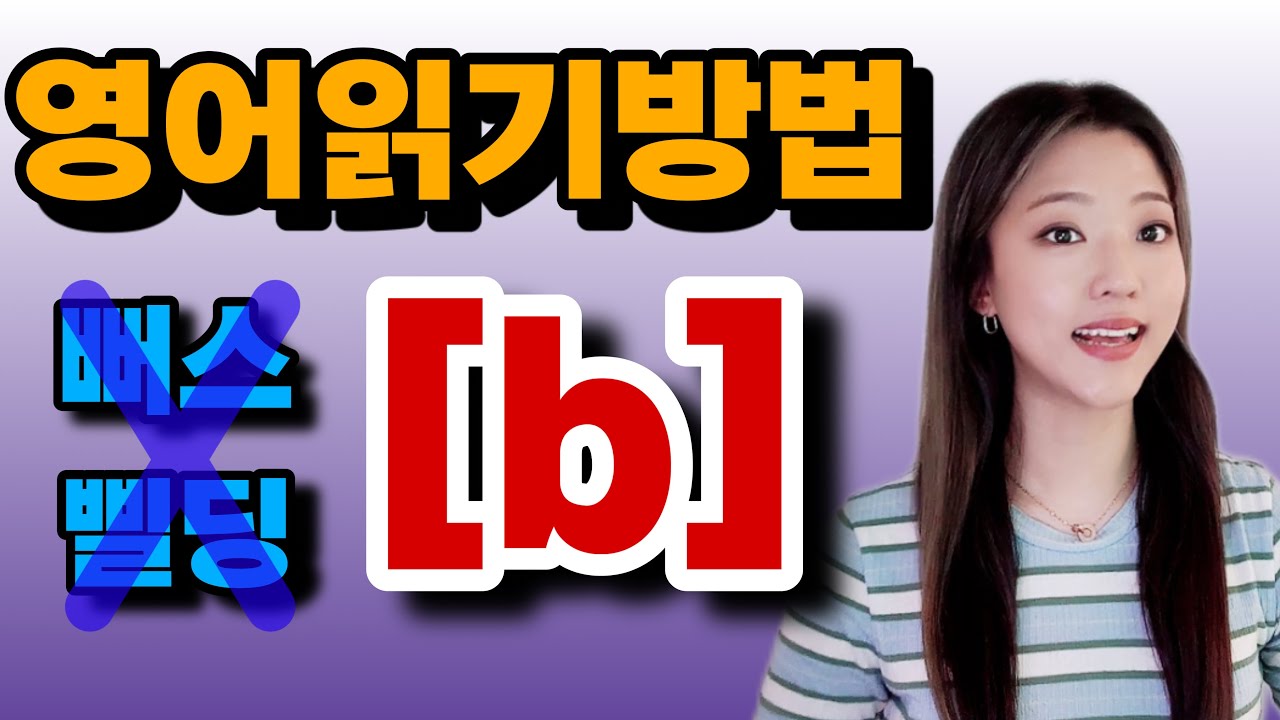 영어회화필수 영어읽는방법 B 알파벳읽기 영어시작은 소리부터하세요 영어회화 영어독학 기초영어 영어공부 공토익스피킹 엄마표영어 영어발음 오픽 초등영어