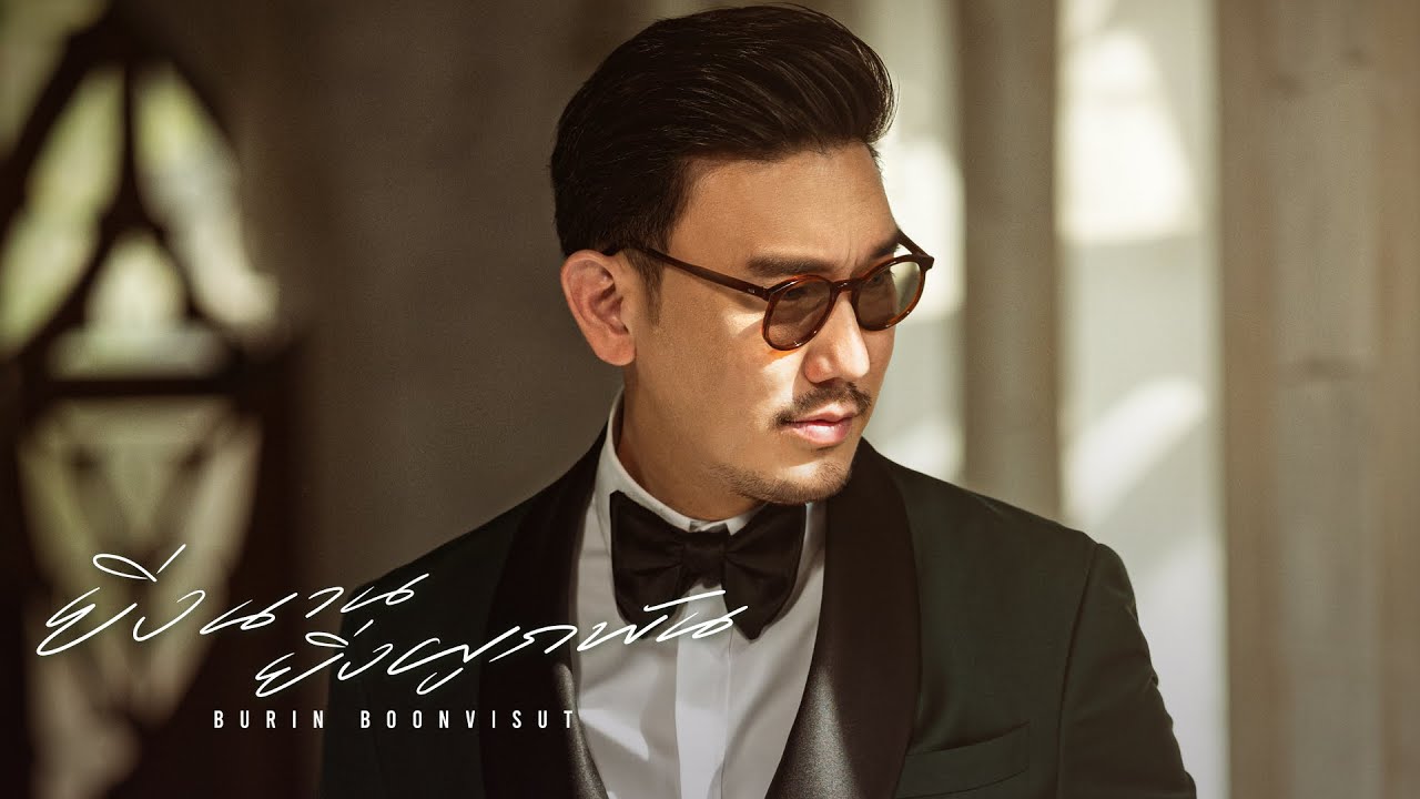 ยิ่งนานยิ่งผูกพัน (Anniversary Version) - BURIN BOONVISUT [Official MV ...