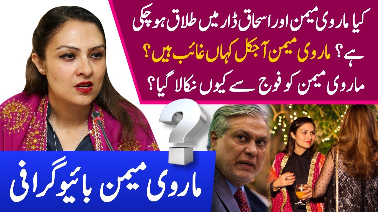 Marvi Memon Journey from ISPR Journalist to Lawmaker | Love Story of Mravi Memon& Ishaq Dar ...
