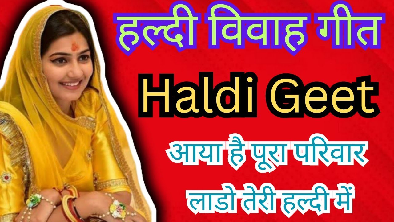 लेटेस्ट हल्दी गीत l Haldi geet l आया है पूरा परिवार लड़ो तेरी हल्दी में ...