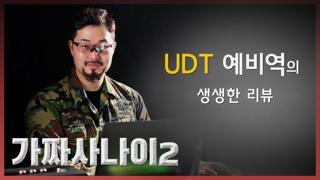 [UDT 리뷰] 가짜사나이2 ep.1 / UDT 훈련 실제로 저렇게 하나? 유디티 예비역의 리얼한 리뷰! - YouTube